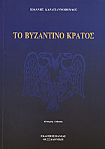 Το Βυζαντινο Κρατος - Καραγιαννοπουλος Ε. Ιωαννης - Βιβλιοπωλείο Πολιτεία