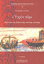 Υγρον Πυρ // Ενα Οπλο Της Βυζαντινης Ναυτικης Τακτικης - Κορρες Κ ...