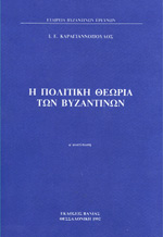 Η Πολιτικη Θεωρια Των Βυζαντινων - Καραγιαννοπουλος Ε. Ιωαννης ...