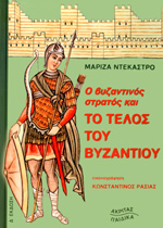 Ο Βυζαντινος Στρατος Και Το Τελος Του Βυζαντιου - Ντεκαστρο Μαριζα ...