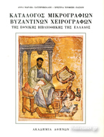 ΚΑΤΑΛΟΓΟΣ ΜΙΚΡΟΓΡΑΦΙΩΝ ΒΥΖΑΝΤΙΝΩΝ ΧΕΙΡΟΓΡΑΦΩΝ ΤΗΣ ΕΘΝΙΚΗΣ ΒΙΒΛΙΟΘΗΚΗΣ ...