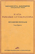 Η ΑΓΙΑ ΡΩΜΑΙΚΗ ΑΥΤΟΚΡΑΤΟΡΙΑ (ΠΡΩΤΟΣ ΤΟΜΟΣ) // ΜΕΣΑΙΩΝΙΚΗ ΠΕΡΙΟΔΟΣ ...