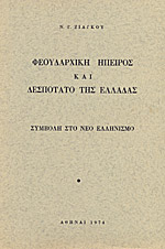Φεουδαρχικη Ηπειρος Και Δεσποτατο Της Ελλαδας // Συμβολη Στο Νεο ...