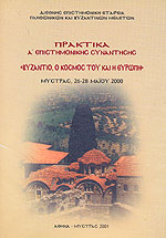 ΒΥΖΑΝΤΙΟ Ο ΚΟΣΜΟΣ ΤΟΥ ΚΑΙ Η ΕΥΡΩΠΗ // ΠΡΑΚΤΙΚΑ Α' ΕΠΙΣΤΗΜΟΝΙΚΗΣ ...