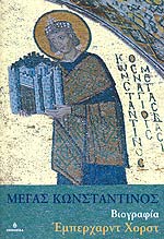 Μεγας Κωνσταντινος - Βιογραφια - Horst Eberhard - Βιβλιοπωλείο Πολιτεία