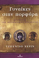 Γυναικες Στην Πορφυρα // Ηγεμονες Του Μεσαιωνικου Βυζαντιου - Herrin ...