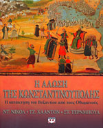 Η ΑΛΩΣΗ ΤΗΣ ΚΩΝΣΤΑΝΤΙΝΟΥΠΟΛΗΣ // Η ΚΑΤΑΚΤΗΣΗ ΤΟΥ ΒΥΖΑΝΤΙΟΥ ΑΠΟ ΤΟΥΣ ...