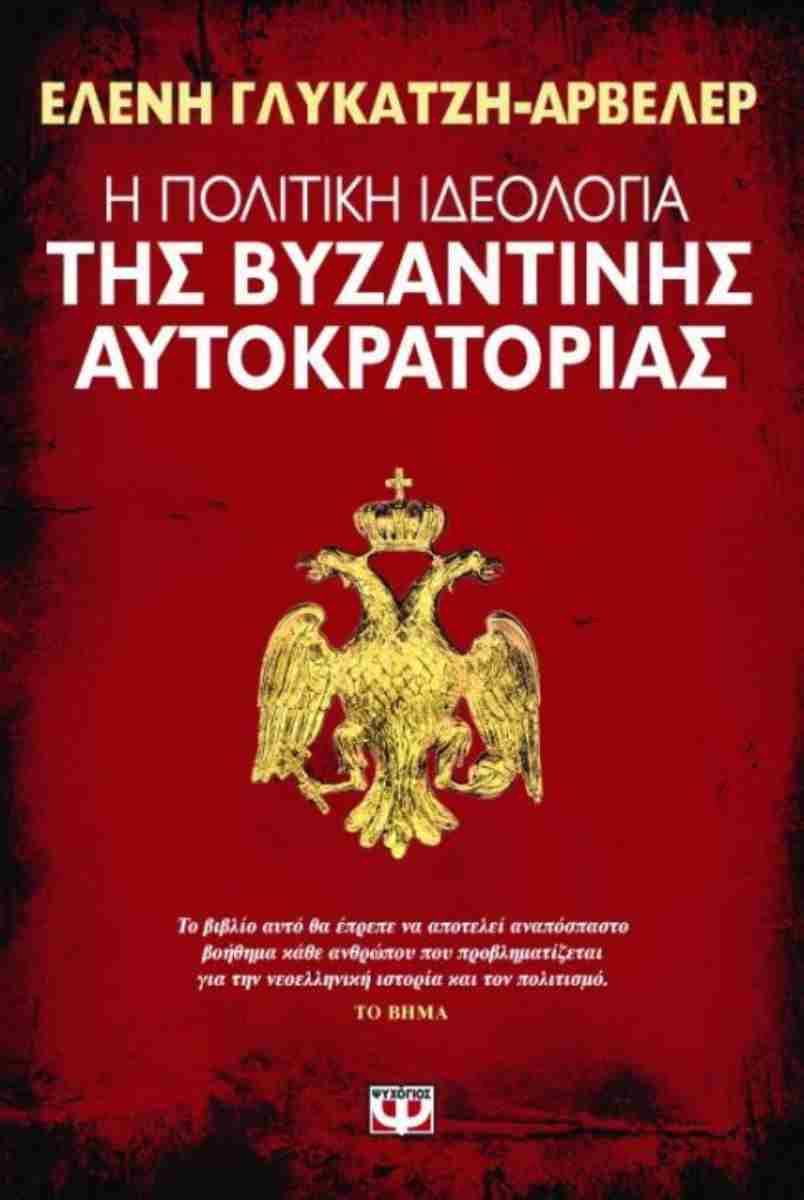 Η ΠΟΛΙΤΙΚΗ ΙΔΕΟΛΟΓΙΑ ΤΗΣ ΒΥΖΑΝΤΙΝΗΣ ΑΥΤΟΚΡΑΤΟΡΙΑΣ - ΓΛΥΚΑΤΖΗ-ΑΡΒΕΛΕΡ ...