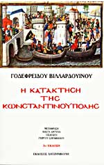 Η Κατακτηση Της Κωνσταντινουπολης - Billehardouin Geffroy ...