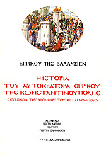 Η ΙΣΤΟΡΙΑ ΤΟΥ ΑΥΤΟΚΡΑΤΟΡΑ ΕΡΡΙΚΟΥ ΤΗΣ ΚΩΝΣΤΑΝΤΙΝΟΥΠΟΛΗΣ // ΣΥΝΕΧΕΙΑ ΤΟΥ ...