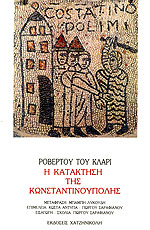 Η Κατακτηση Της Κωνσταντινουπολης - Robert Of Clari - Βιβλιοπωλείο Πολιτεία
