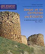 ΔΟΚΙΜΙΟ ΓΙΑ ΤΗΝ ΟΧΥΡΩΤΙΚΗ ΣΤΟ ΒΥΖΑΝΤΙΟ // Ο ΒΟΡΕΙΟΕΛΛΑΔΙΚΟΣ ΧΩΡΟΣ 4ος ...