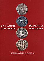 Βυζαντινα Νομισματα // Συλλογη Ηλια Καντα - Γαλανη - Κρικου Μινα ...
