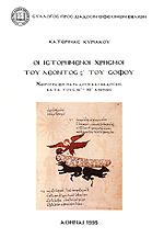 Οι Ιστορημενοι Χρησμοι Του Λεοντος Σ' Του Σοφου // Χειρογραφη Παραδοση ...
