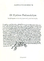 ΟΙ ΠΡΩΤΟΙ ΠΑΛΑΙΟΛΟΓΟΙ // ΠΡΟΒΛΗΜΑΤΑ ΠΟΛΙΤΙΚΗΣ ΠΡΑΚΤΙΚΗΣ ΚΑΙ ΙΔΕΟΛΟΓΙΑΣ ...