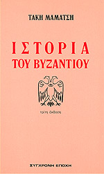 Ιστορια Του Βυζαντιου - Μαματσης Τακης - Βιβλιοπωλείο Πολιτεία