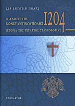 Η Αλωση Της Κωνσταντινουπολης Το 1204 // Ιστορια Της Τεταρτης ...