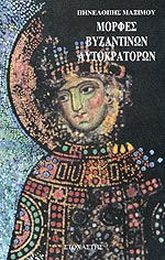 ΜΟΡΦΕΣ ΒΥΖΑΝΤΙΝΩΝ ΑΥΤΟΚΡΑΤΟΡΩΝ - ΜΑΞΙΜΟΥ ΠΗΝΕΛΟΠΗ - Βιβλιοπωλείο Πολιτεία