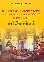 Η ΛΑΤΙΝΙΚΗ ΑΥΤΟΚΡΑΤΟΡΙΑ ΤΗΣ ΚΩΝΣΤΑΝΤΙΝΟΥΠΟΛΗΣ (1204-1261) // Η ΘΡΑΚΗ ...