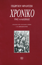 Χρονικο Της Αλωσεως - Φραντζης Γεωργιος (σφραντζης) - Βιβλιοπωλείο Πολιτεία