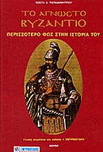 ΤΟ ΑΓΝΩΣΤΟ ΒΥΖΑΝΤΙΟ // ΠΕΡΙΣΣΟΤΕΡΟ ΦΩΣ ΣΤΗΝ ΙΣΤΟΡΙΑ ΤΟΥ - ΠΑΠΑΔΗΜΗΤΡΙΟΥ ...