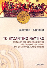Το Βυζαντινο Ναυτικο // Η Επιδραση Της Θαλασσιας Ισχυος Στην Ακμη Και ...