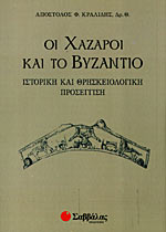 Οι Χαζαροι Και Το Βυζαντιο // Ιστορικη Και Θρησκειολογικη Προσεγγιση ...