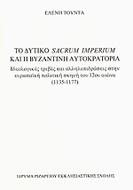 ΤΟ ΔΥΤΙΚΟ "SACRUM IMPERIUM" ΚΑΙ Η ΒΥΖΑΝΤΙΝΗ ΑΥΤΟΚΡΑΤΟΡΙΑ // ΙΔΕΟΛΟΓΙΚΕΣ ...
