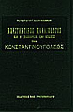 Κωνσταντινος Παλαιολογος // Και Η Πολιορκια Και Αλωσις Της ...