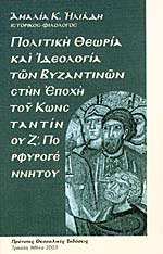 ΠΟΛΙΤΙΚΗ ΘΕΩΡΙΑ ΚΑΙ ΙΔΕΟΛΟΓΙΑ ΤΩΝ ΒΥΖΑΝΤΙΝΩΝ ΣΤΗΝ ΕΠΟΧΗ ΤΟΥ ...