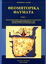ΘΕΟΜΗΤΟΡΙΚΑ ΘΑΥΜΑΤΑ (ΠΡΩΤΟΣ ΤΟΜΟΣ) // Η ΘΑΥΜΑΤΟΥΡΓΙΚΗ ΔΙΑΣΩΣΗ ΤΗΣ ...