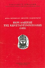 Περι Αλωσεως Της Κωνσταντινουπολεως (1453) - Τωμαδακης Β. Νικολαος ...