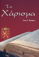 Το Χαρισμα - Bergren T. Lisa - Βιβλιοπωλείο Πολιτεία
