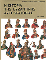 Η Ιστορια Της Βυζαντινης Αυτοκρατοριας (διτομο) (μεταχειρισμενα ...