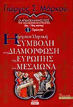 Η ΑΡΧΑΙΟΕΛΛΗΝΙΚΗ ΣΥΜΒΟΛΗ ΣΤΗ ΔΙΑΜΟΡΦΩΣΗ ΤΗΣ ΕΥΡΩΠΗΣ ΤΟΥ ΜΕΣΑΙΩΝΑ // ΟΙ ...