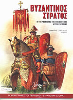 Βυζαντινος Στρατος // Ο Υπερασπιστης Της Χιλιοχρονης Αυτοκρατοριας ...