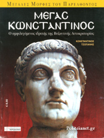 Μεγας Κωνσταντινος // Ο Αμφιλεγομενος Ιδρυτης Της Βυζαντινης ...