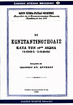Η Κωνσταντινουπολις Κατα Τον 16ον Αιωνα (1591-1596) - Mitrowitz ...