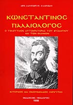 Κωνσταντινος Παλαιολογος // Ο Τελευταιος Αυτοκρατορας Του Βυζαντιου Και ...