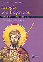 Ιστορια Του Βυζαντιου (τριτος Τομος-1η Εκδοση) // 1025-1461 Μ.χ. - Η ...