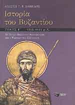 Ιστορια Του Βυζαντιου (τριτος Τομος) // 1025-1461 Μ.χ. - Η Υστερη ...
