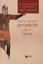 Χρονικον (δευτερος Τομος) - Φραντζης Γεωργιος (σφραντζης ...