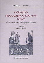 Βυζαντιο, Μεσαιωνικος Κοσμος, Ισλαμ // Εικοσι Πεντε Δοκιμια Ιστοριας ...