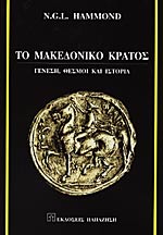Το Μακεδονικο Κρατος // Γενεση, Θεσμοι Και Ιστορια - Hammond G. L ...