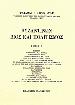 Βυζαντινων Βιος Και Πολιτισμος (εκτος Τομος) - Κουκουλες Φαιδων ...