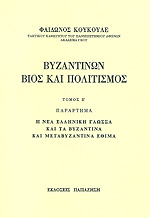 Βυζαντινων Βιος Και Πολιτισμος (παραρτημα - Πεμπτος Τομος) // Η Νεα ...