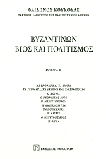Βυζαντινων Βιος Και Πολιτισμος (πεμπτος Τομος) - Κουκουλες Φαιδων ...