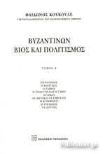 Βυζαντινων Βιος Πολιτισμος (τεταρτος Τομος) - Κουκουλες Φαιδων ...