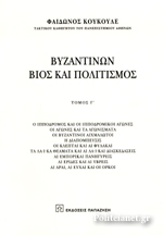 Βυζαντινων Βιος Και Πολιτισμος (τριτος Τομος) - Κουκουλες Φαιδων ...