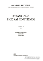 Βυζαντινων Βιος Και Πολιτισμος (πρωτος Τομος - Δευτερο Μερος ...